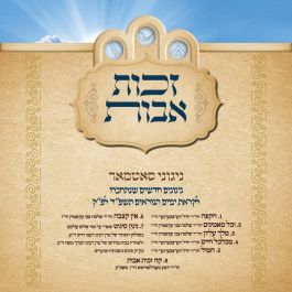 Zechus Avos - Yomim Noraim 5784 - Satmar
