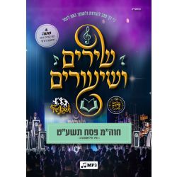 Shirim V'shiuirm 4 - Audio